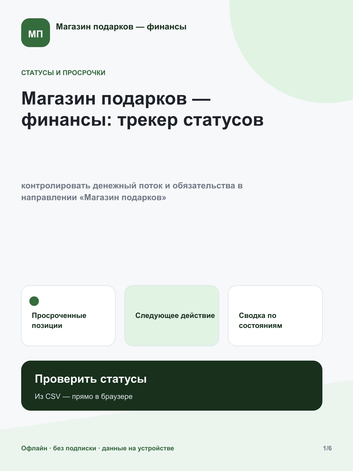 Магазин подарков — финансы: трекер статусов