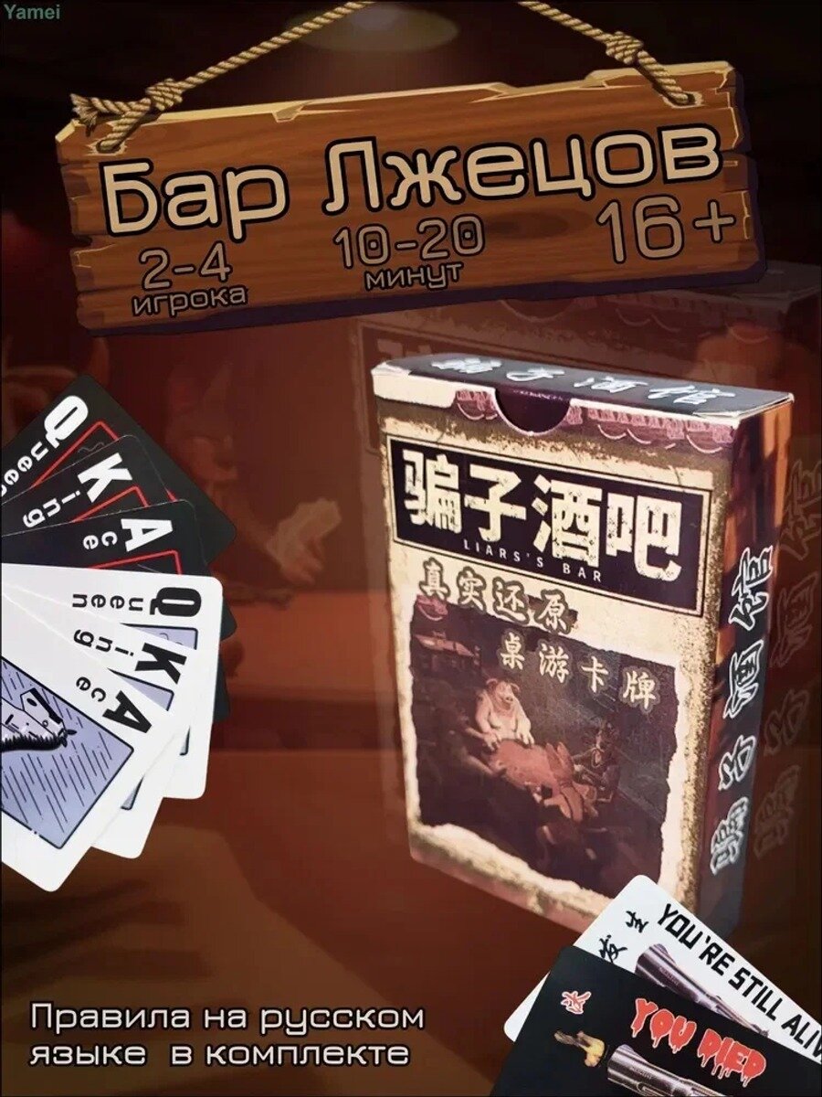 Настольная игра Бар Лжецов для 2–4 игроков, партия 10–20 минут