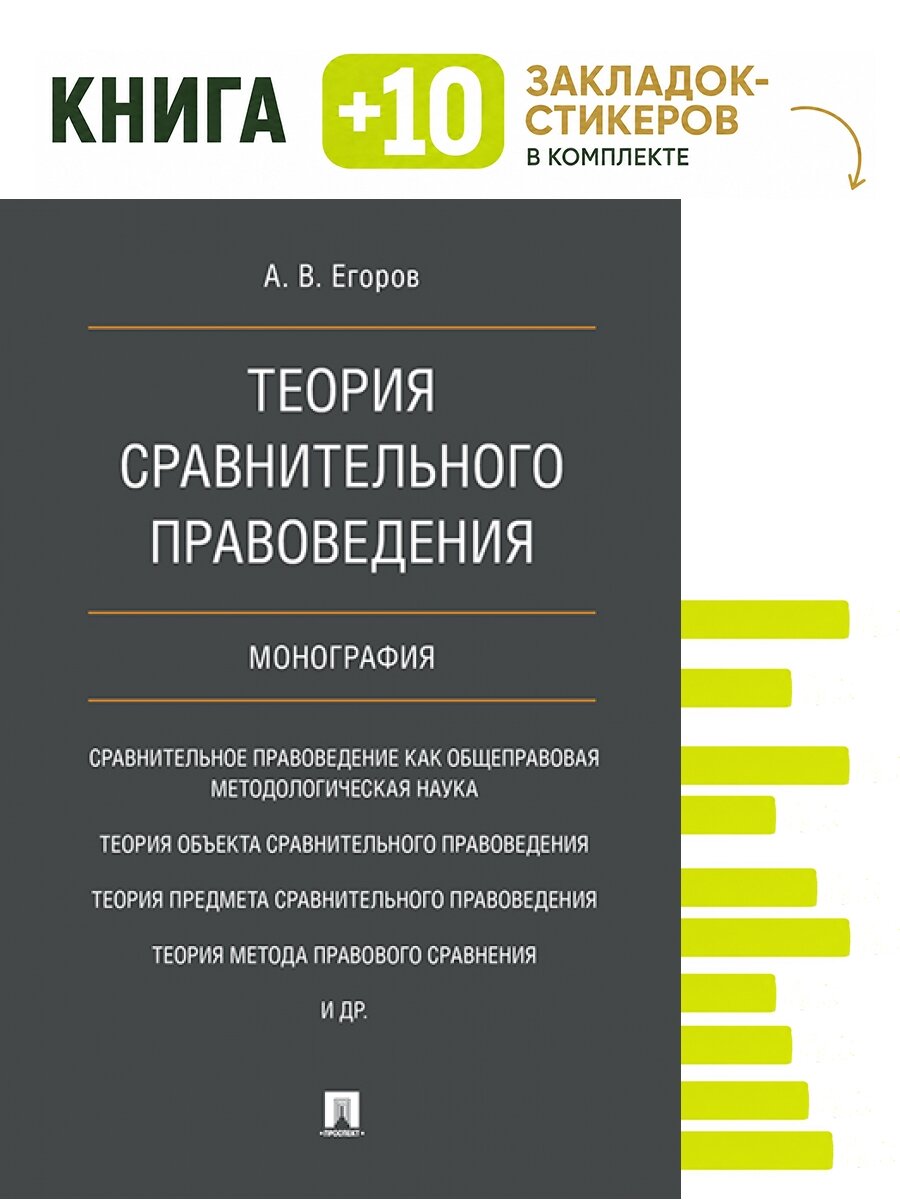 Теория сравнительного правоведения. Монография. Комплект: книга + 10 закладок-стикеров