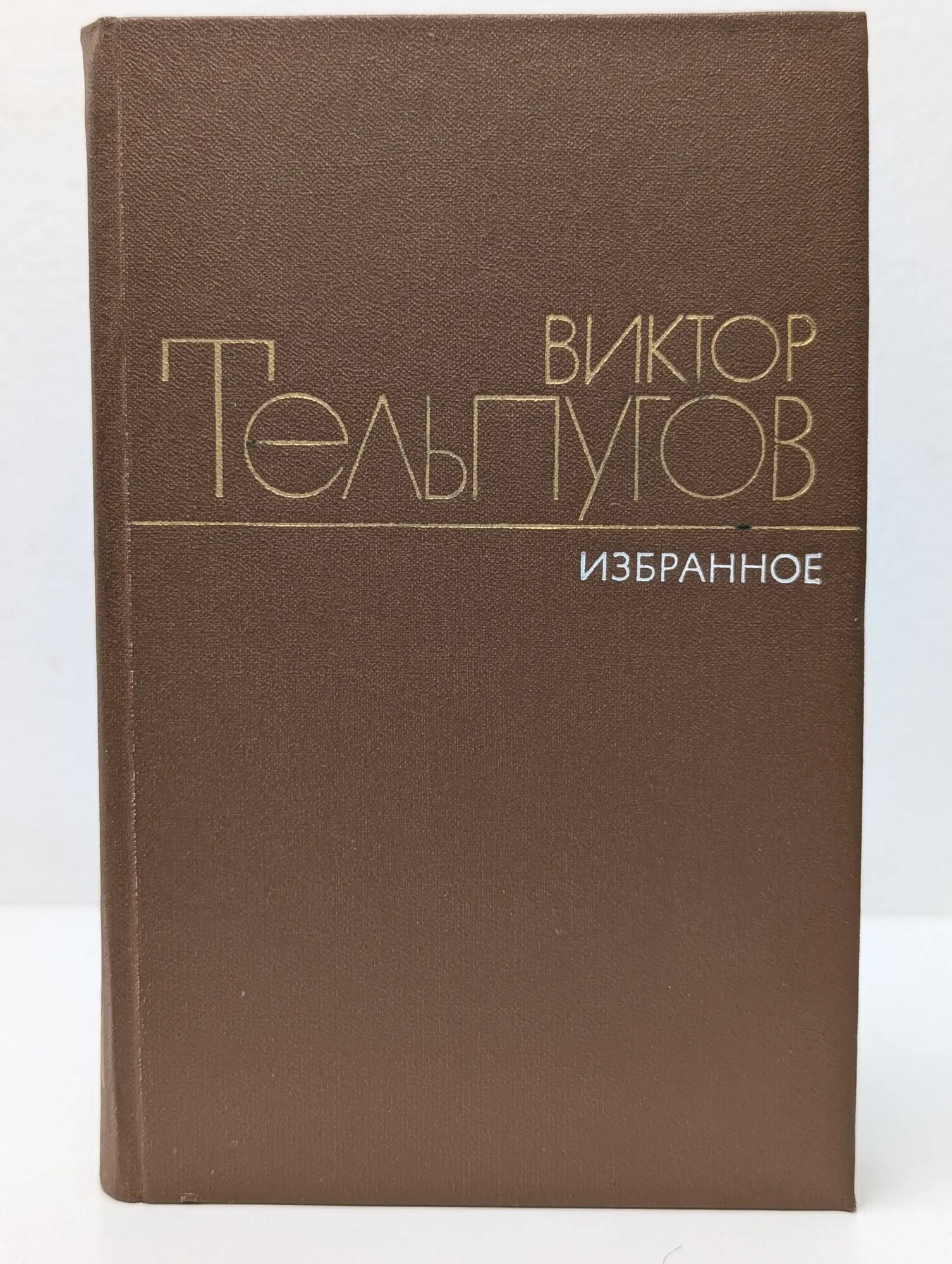 Виктор Тельпугов. Избранные произведения в 2 томах. Том 2 Тельпугов Виктор Петрович 1982