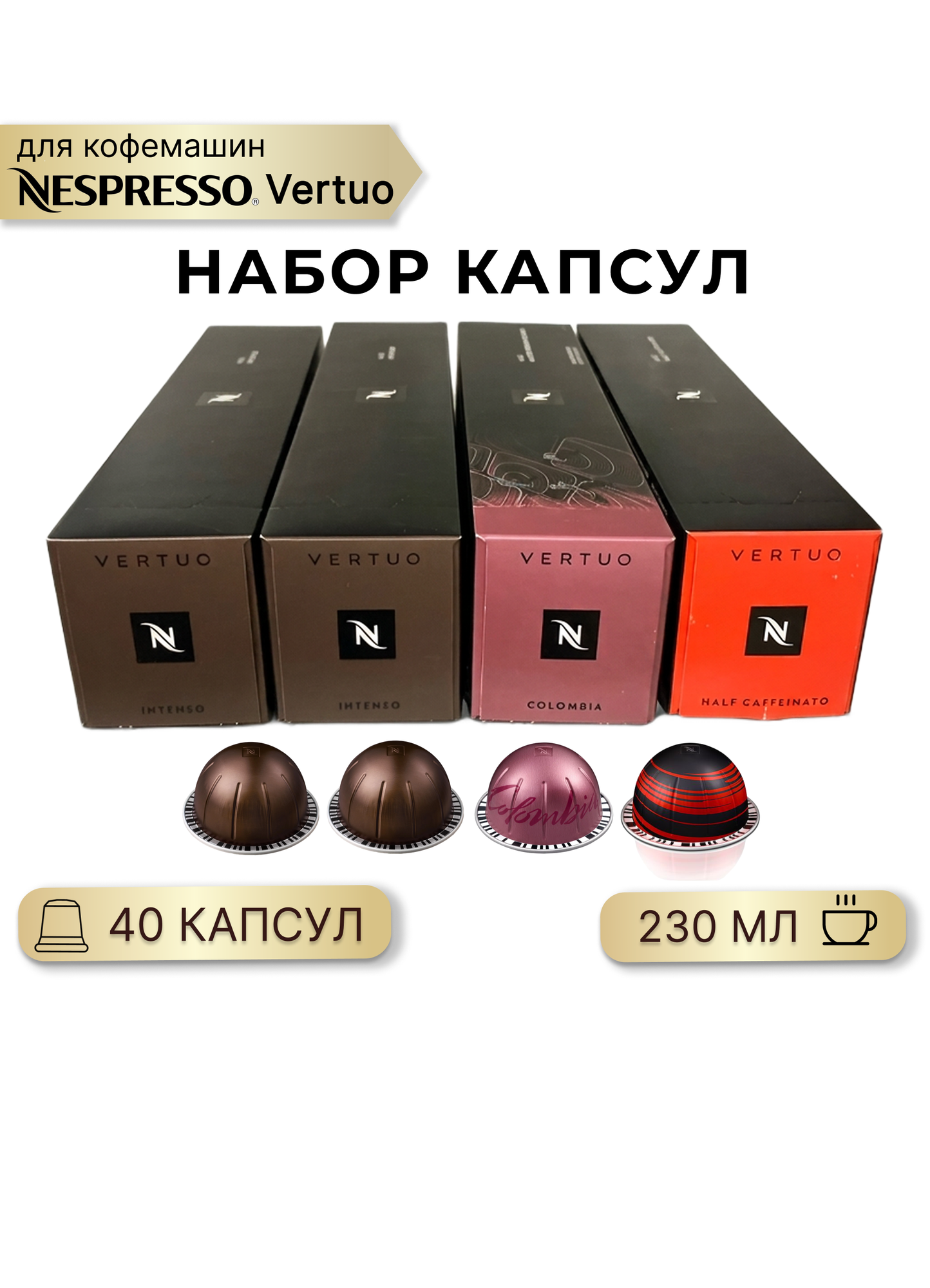 Кофе в капсулах Nespresso Vertuo, набор капсул по 230 мл, 4 упаковки 40 капсул