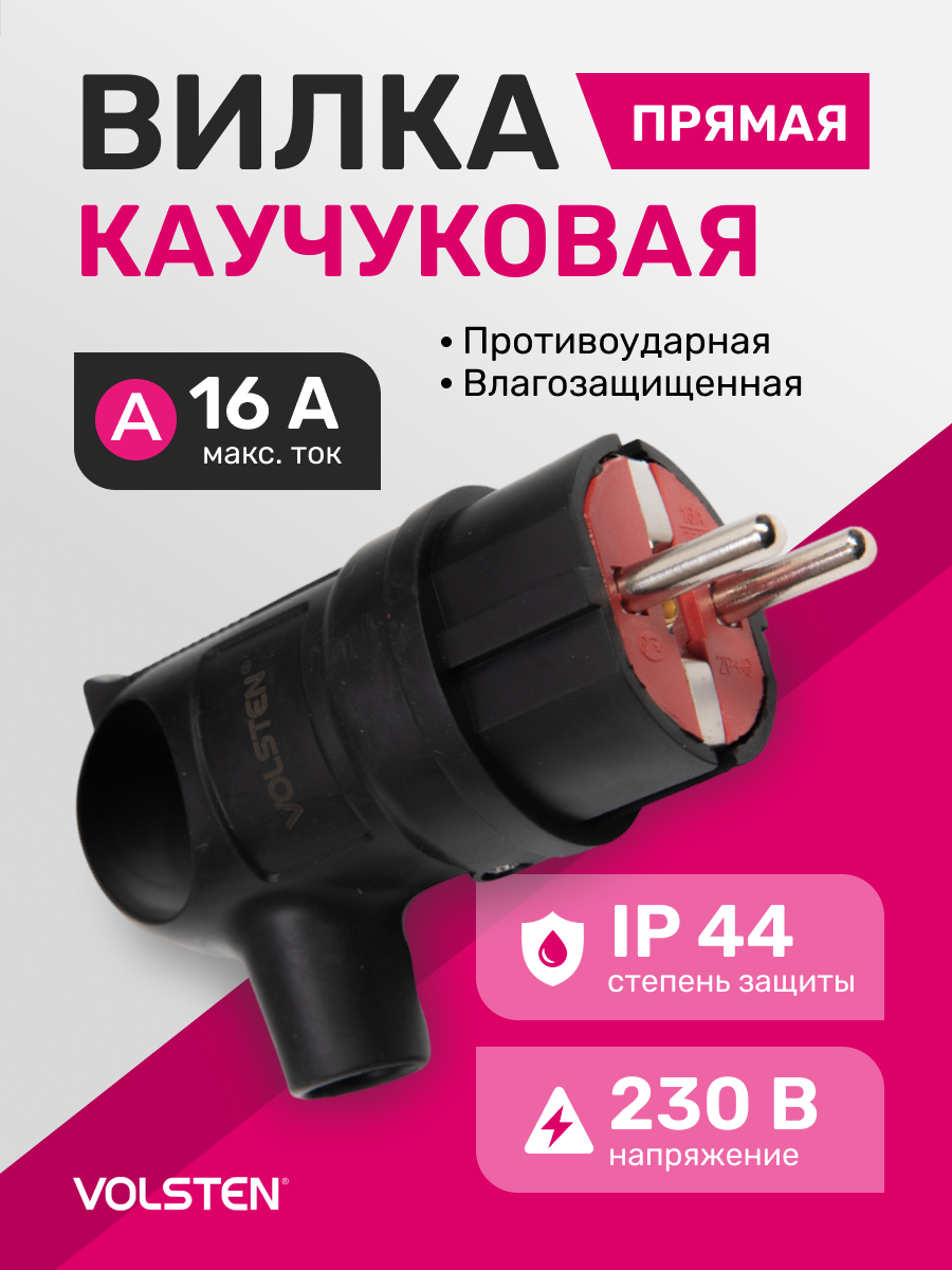 Каучуковая угловая вилка Volsten S2-PZ Black с кольцом, с заземлением, 16А, IP44, черная