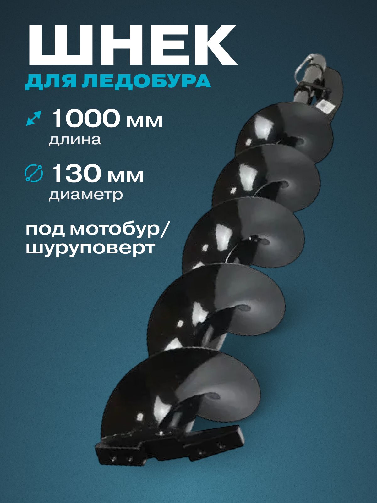Шнек для ледобура 130 мм, длина 1000 мм, для рыбалки