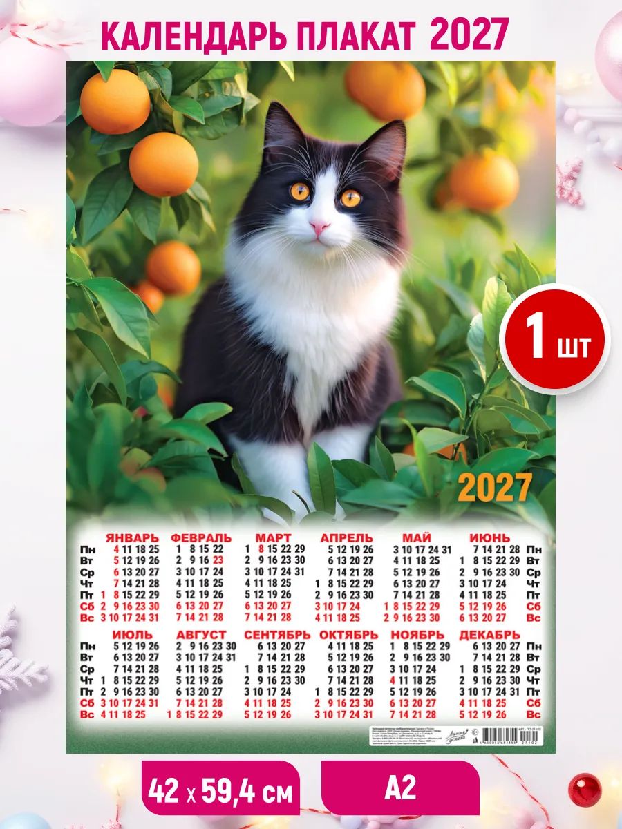 Настенный листовой календарь-плакат 2027, 1шт. 59,4*42 см