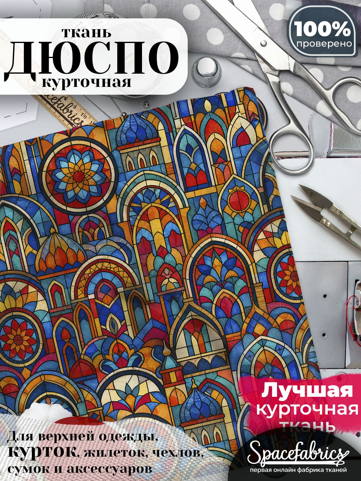 Ткань плащевая Дюспо 240T Milky WR PU, курточная ткань для шитья, отрез 1х1,47 м, 85 г/кв. м, с принтом Витражная мозаика