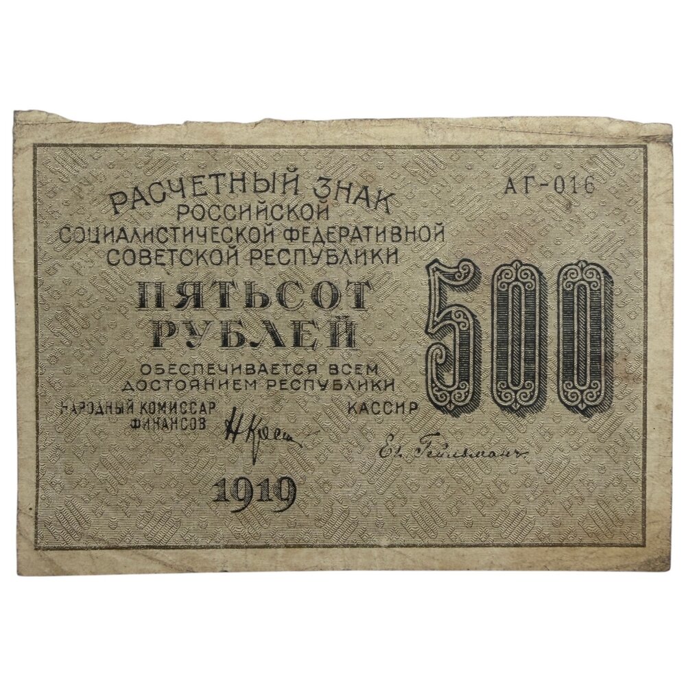 РСФСР 500 рублей 1919 г. (Подпись Крестинский, Гейльман) (ВЗ - Номинал) (Серия АГ-016)
