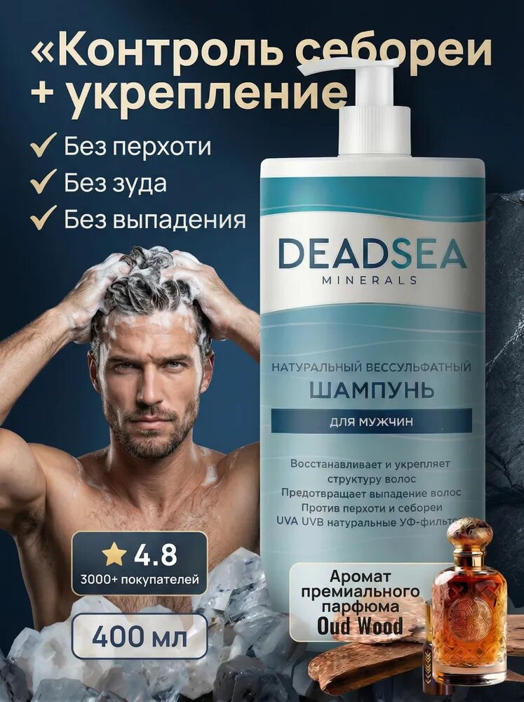 Шампунь мужской с минералами Мертвого моря 400 мл DctrGo