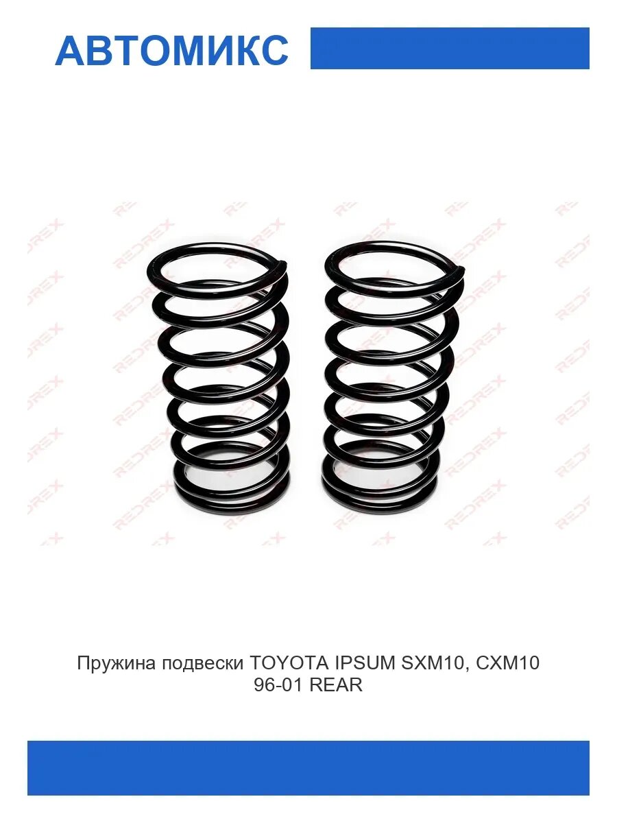 Пружина подвескизадняя TOYOTA IPSUM SXM10, CXM10 96-01