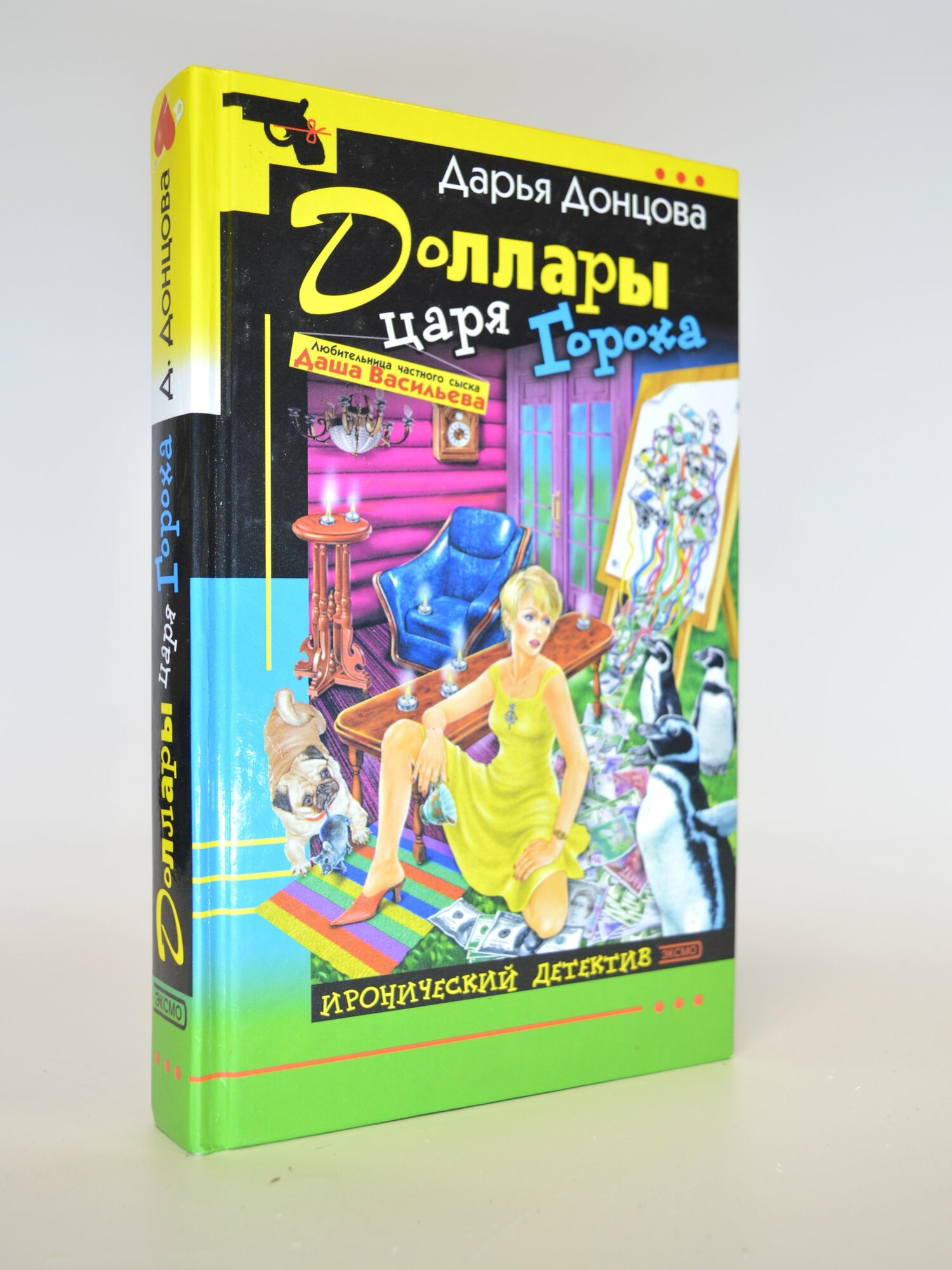 Доллары царя Гороха. Дарья Донцова. Букинистическая книга в отличном состоянии.