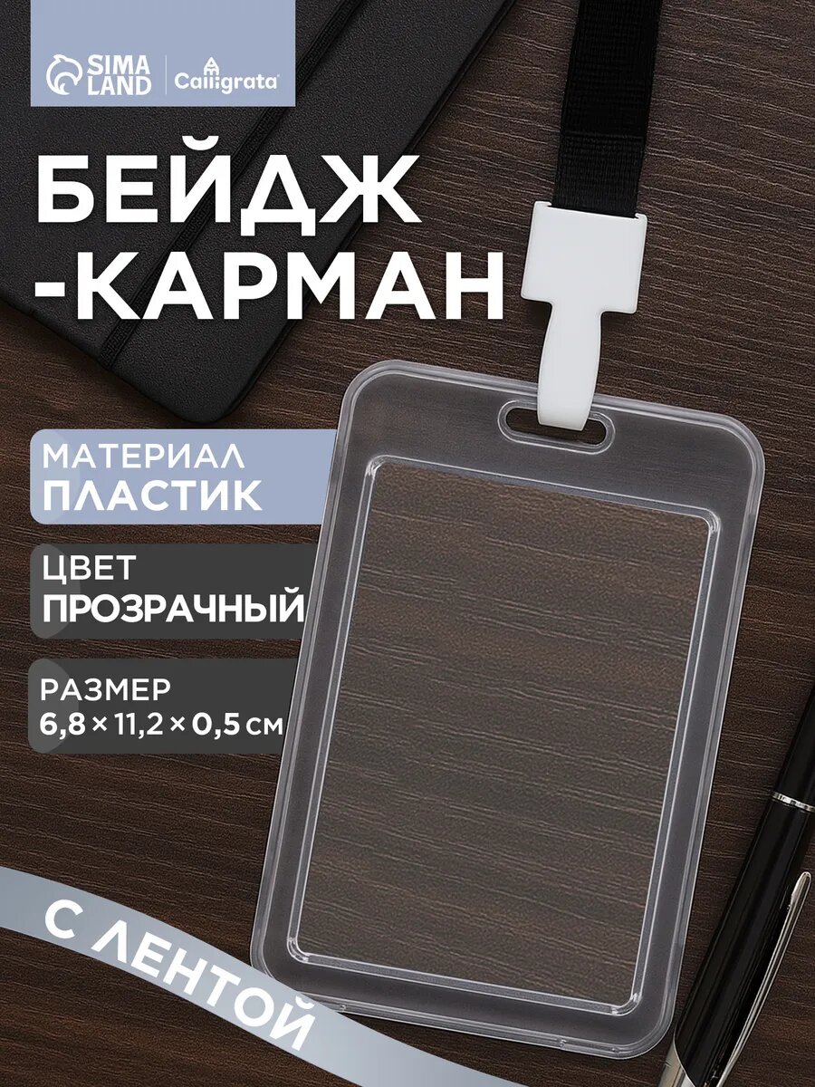 Бейдж - карман вертикальный, прозрачный, пластиковый, внешний размер 112 × 68 мм