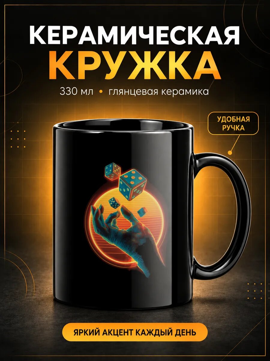 Кружка керамическая TOP CUP, Рука с игральными костями, чёрная, 330 мл