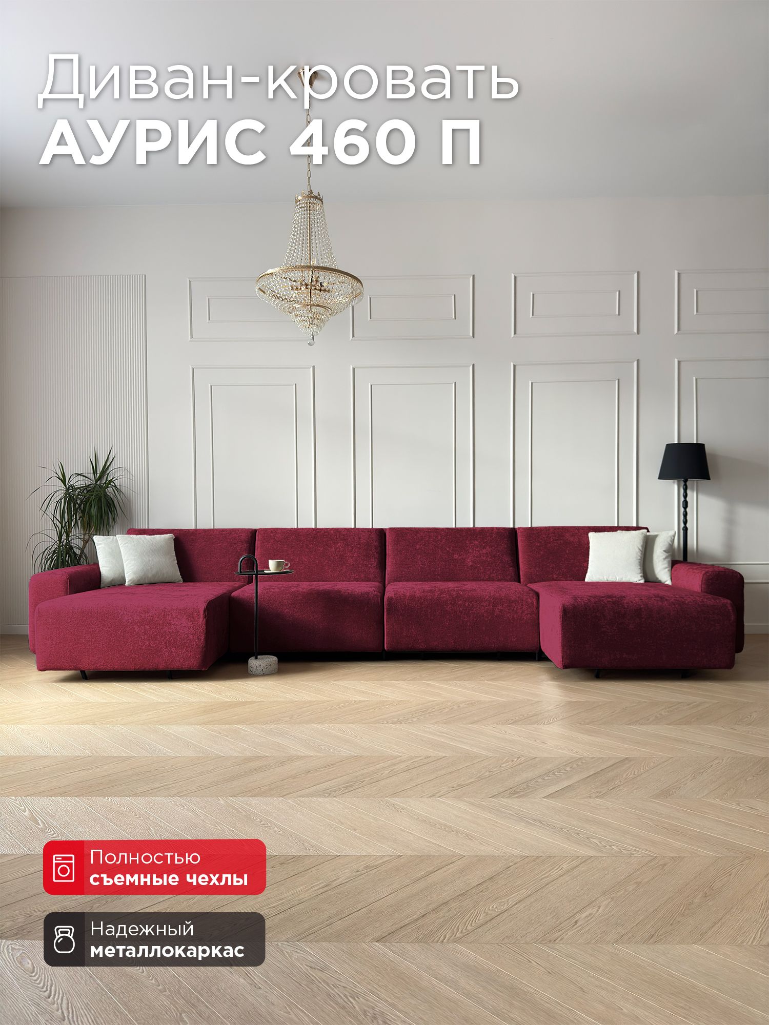 Диван-кровать Redsofa Аурис угловой П- образный 460 см Glow 03. Раскладной угловой диван со съемными чехлами, для дома и офиса (Мебельный гарнитур бытового назначения)