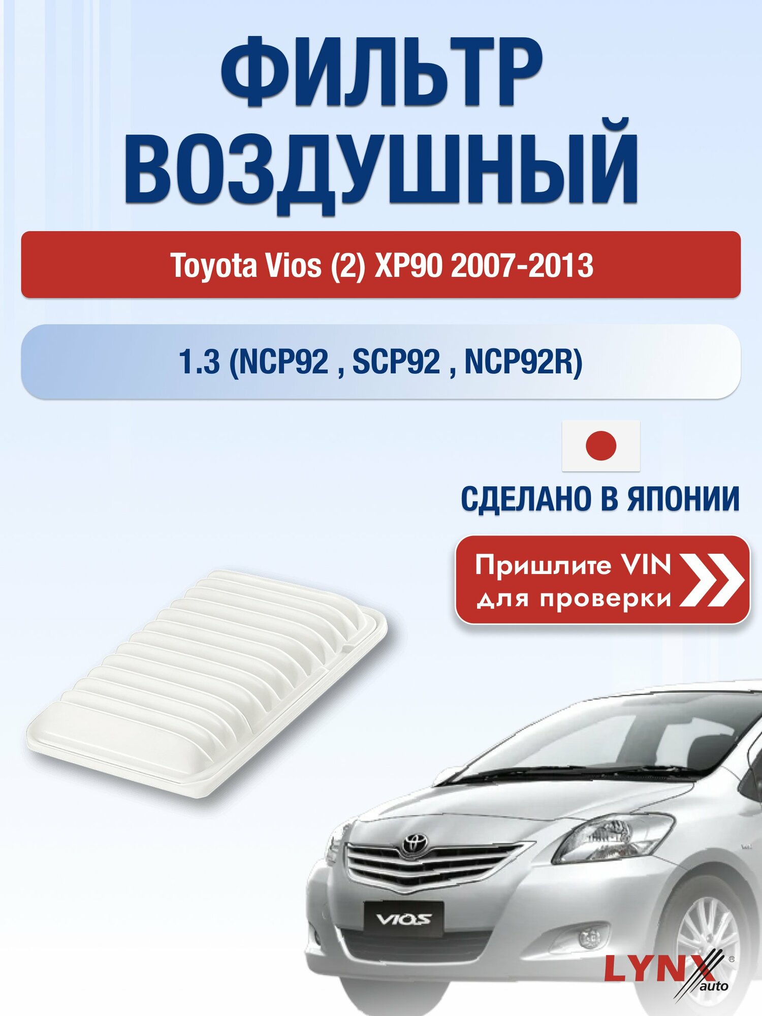 Воздушный фильтр на Toyota Vios (2) XP90 2007-2013 г. Двигатель 1.3 (NCP92_, SCP92_, NCP92R) (2NZ-FE, 2SZ-FE) LА-196