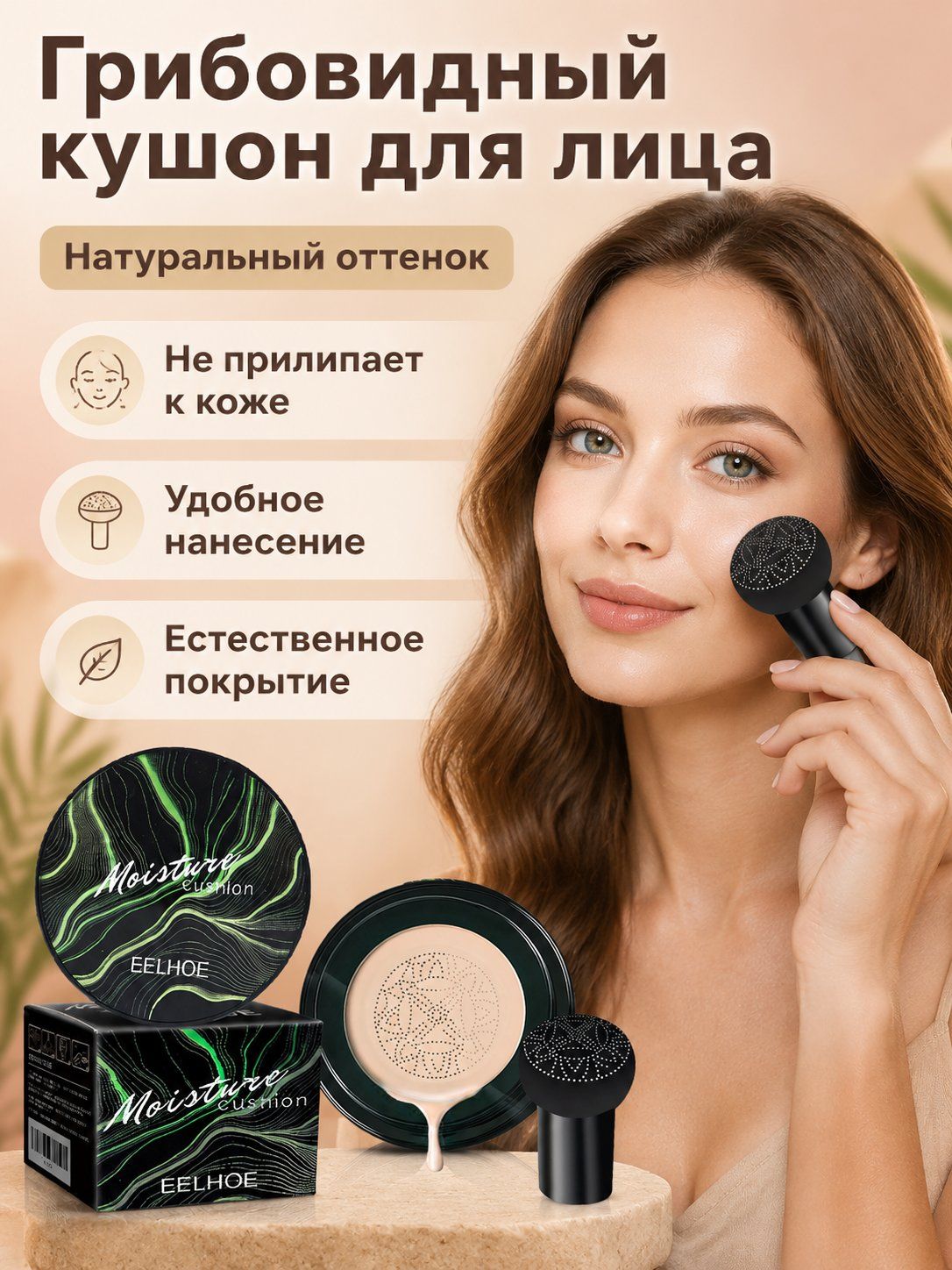 Кушон ВВ крем с грибовидным спонжем, естественный макияж, маскирует дефекты кожи, осветляет тон, тональное средство для натурального нюдового образа