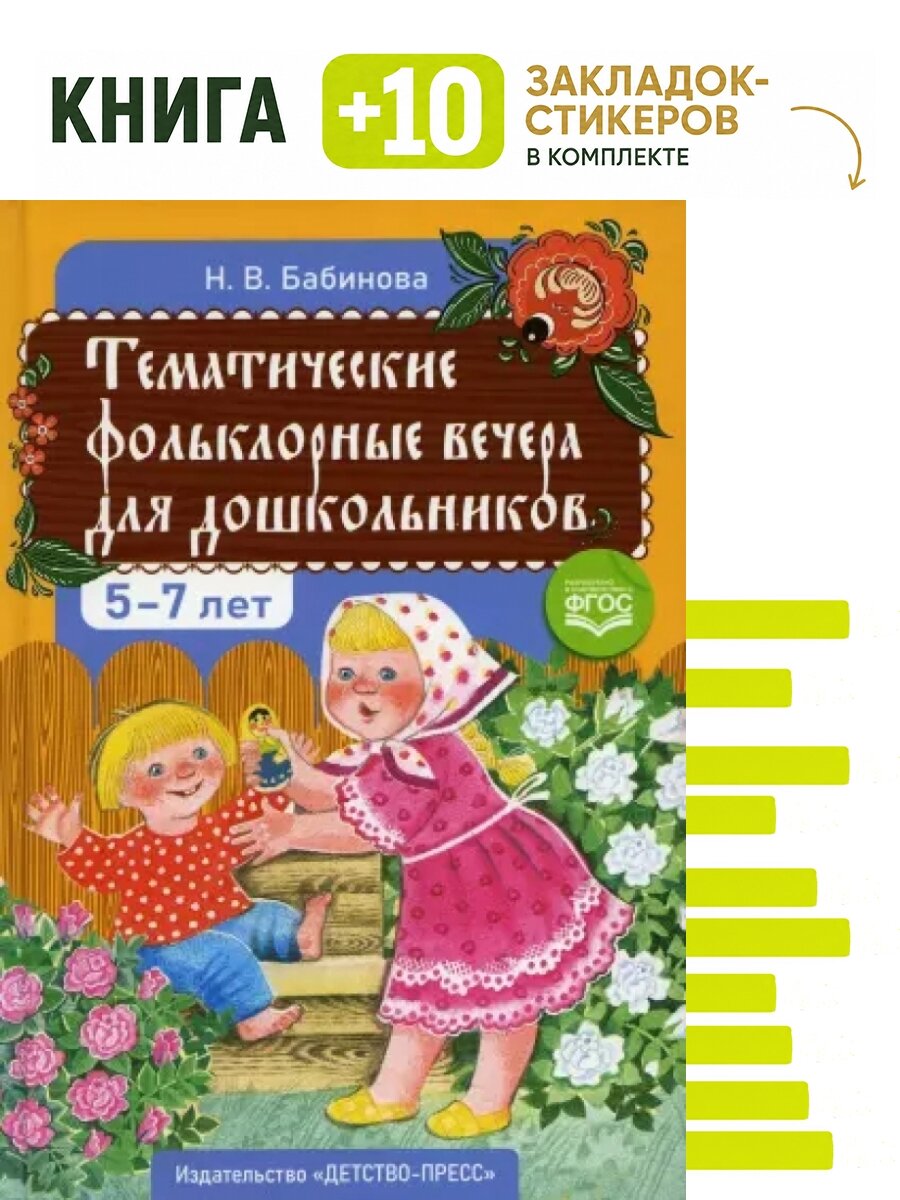 Тематические фольклорные вечера для дошкольников. 2-е изд, доп. Комплект: книга + 10 закладок-стикеров