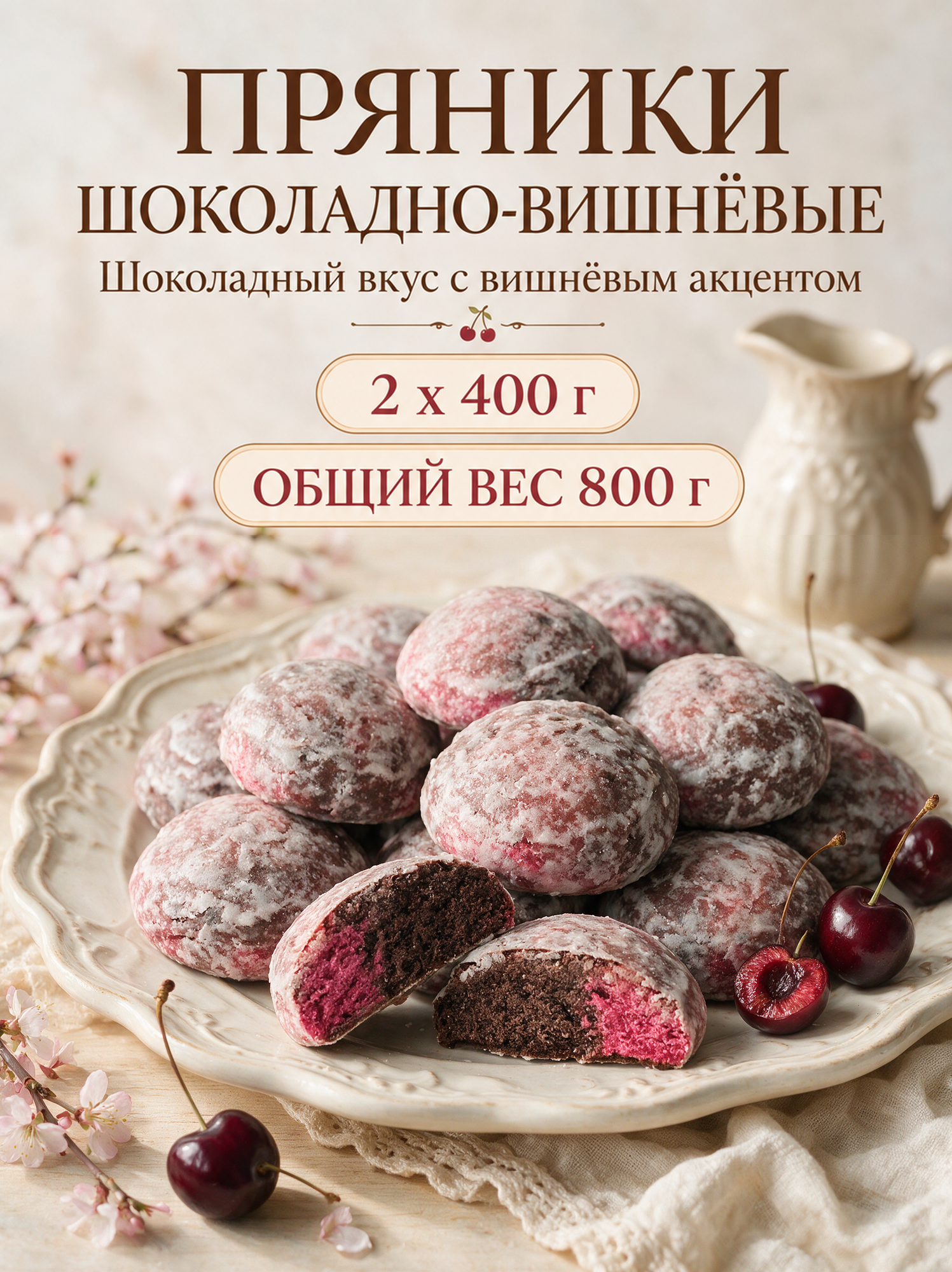 Пряники шоколадно-вишневые Остров Изобилия, 2 упаковки по 400 г, 800 г