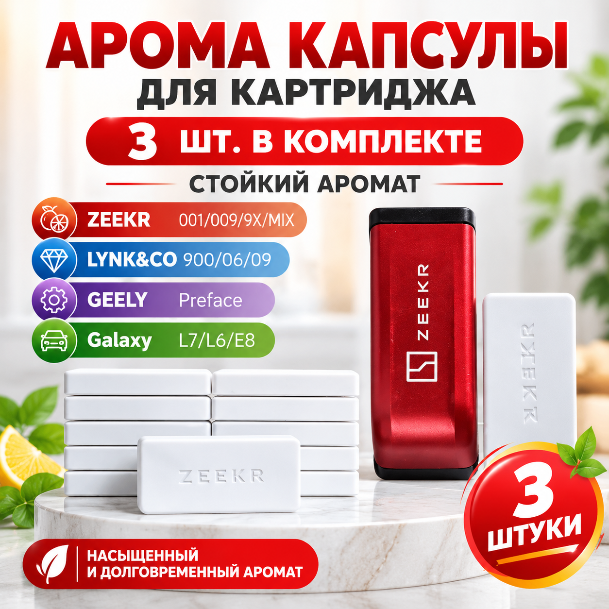 TEZAKKA Ароматизатор автомобильный, сменные капсулы для картриджа, 3 шт, набор Сет 2, освежитель в машину, без спирта