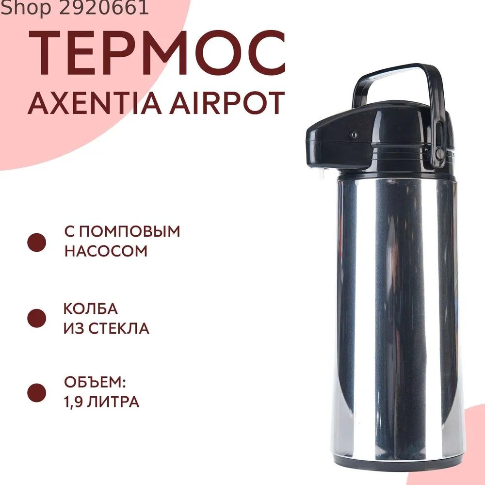 AXENTIA Термос 1.9 л, холод 24 ч, тепло 24 ч, ударопрочный корпус, непроливайка, серебристый