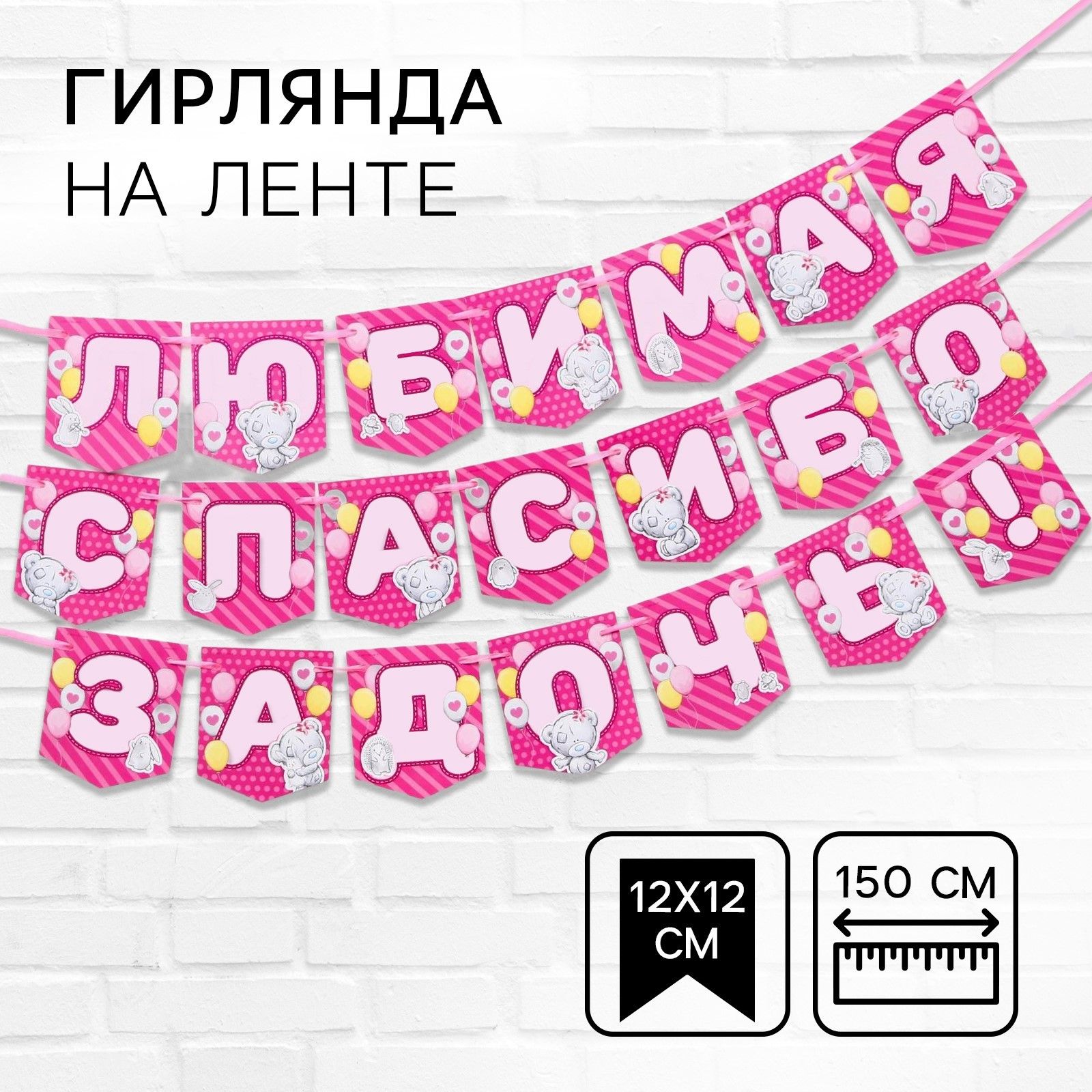 Гирлянда растяжка "Любимая, спасибо за дочь" Me to you, длина 150 см