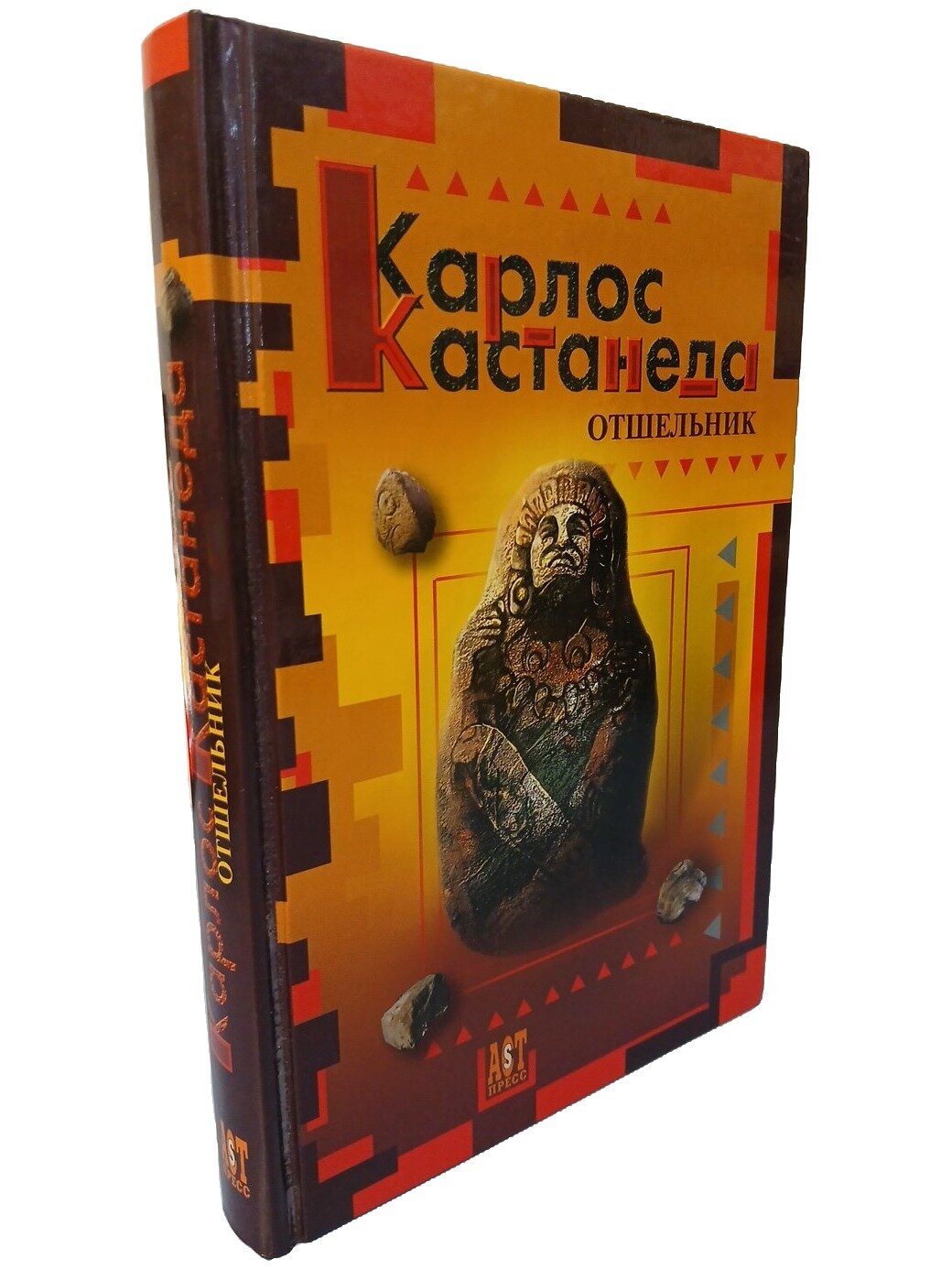 Отшельник. Кастанеда Карлос Сезар Арана. АСТ-Пресс Книга. 2005. Твердый переплет. 352 стр
