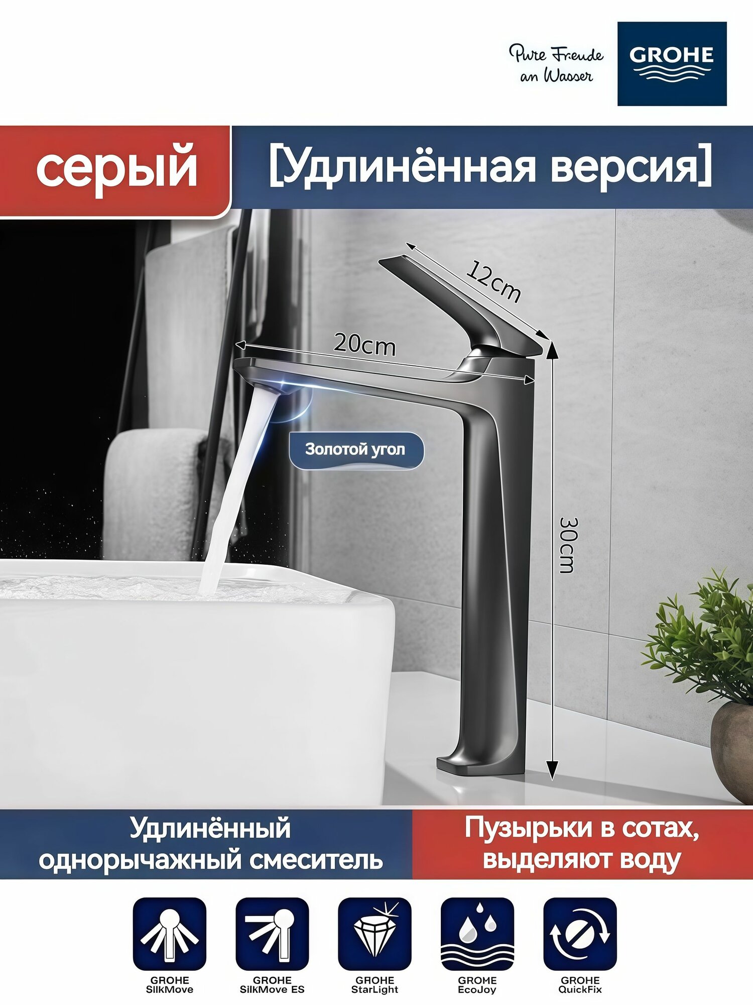 Смеситель для раковины GROHE высокий/низкий, латунный, для ванной