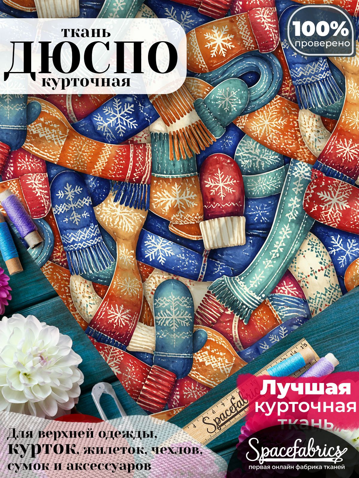 Ткань курточная Дюспо 240T WR PU Milky, плащевая, для шитья, отрез 147х100 см, 85 г/м2, с принтом Зимние аксессуары