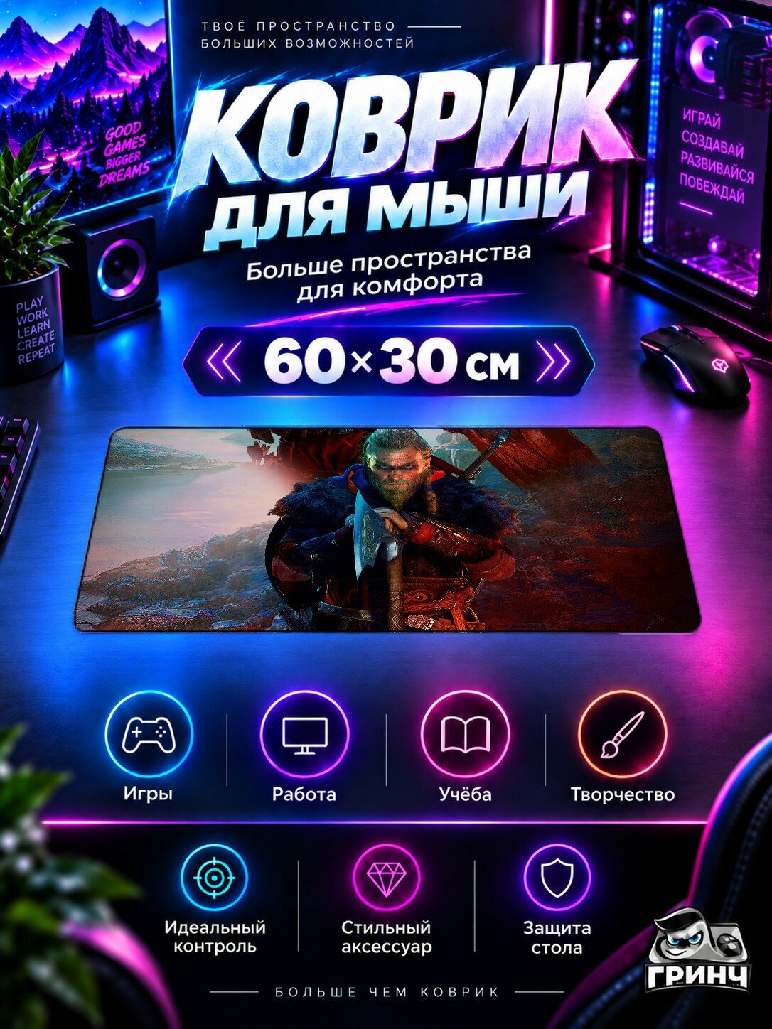 Игровой коврик для мыши 60×30 см — Assassin's Creed / Ассасинс Крид — Assassins Creed Valhalla Ps5