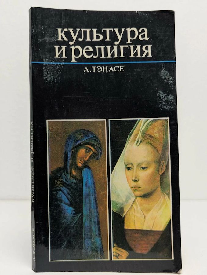 Культура и религия