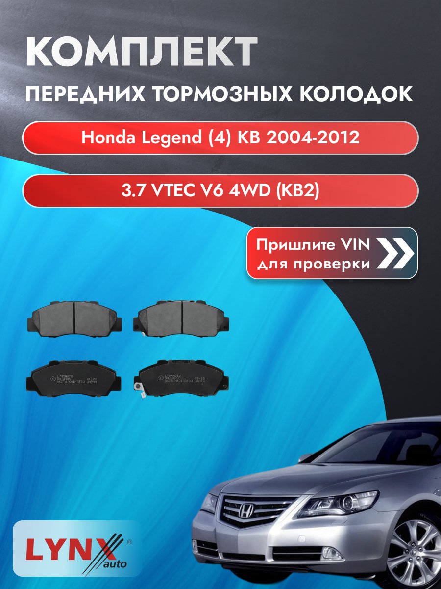 Комплект передних колодок для Honda Legend (4) KB / 2004-2012 / 3.7 VTEC V6 4WD (KB2) (J37A2) Хонда Легенд ВD-3405
