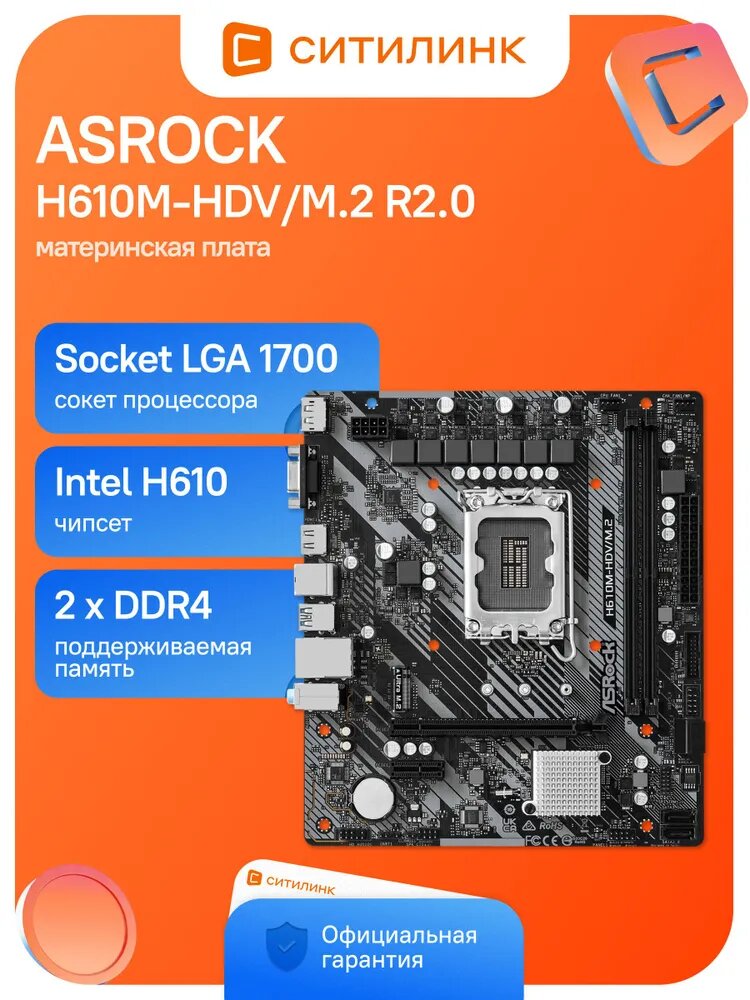 Материнская плата Asrock H610M-HDV/M.2 R2.0, Soc-1700, Intel H610, mATX