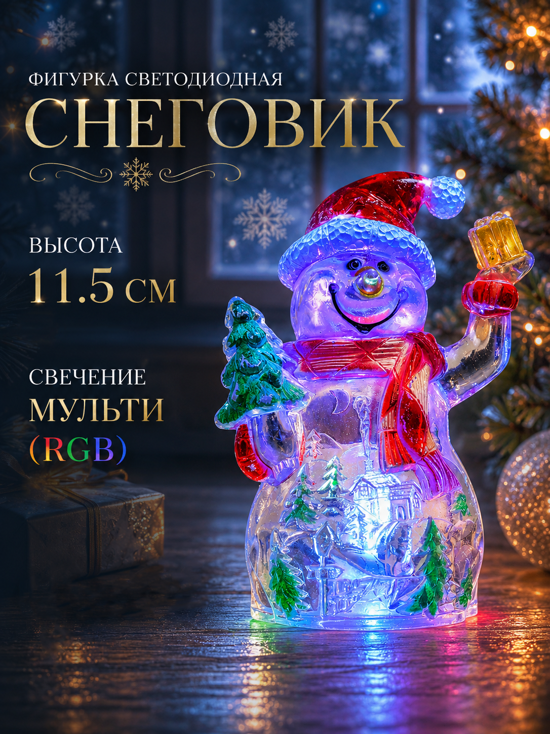 Фигурка светодиодная "Снеговик" высота 11.5 см, свечение мульти (RGB)