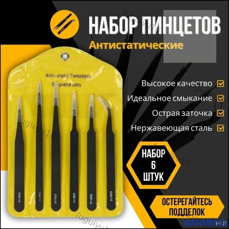 Набор антистатических пинцетов из 6 частей для ремонта антистатических инструментов из нержавеющей стали
