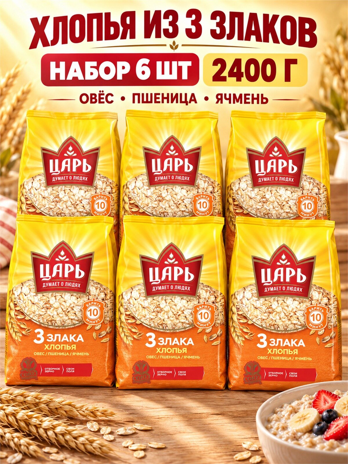 Царь многозерновые хлопья из 3 злаков 400 г, 6 штук, смесь хлопьев, пакет