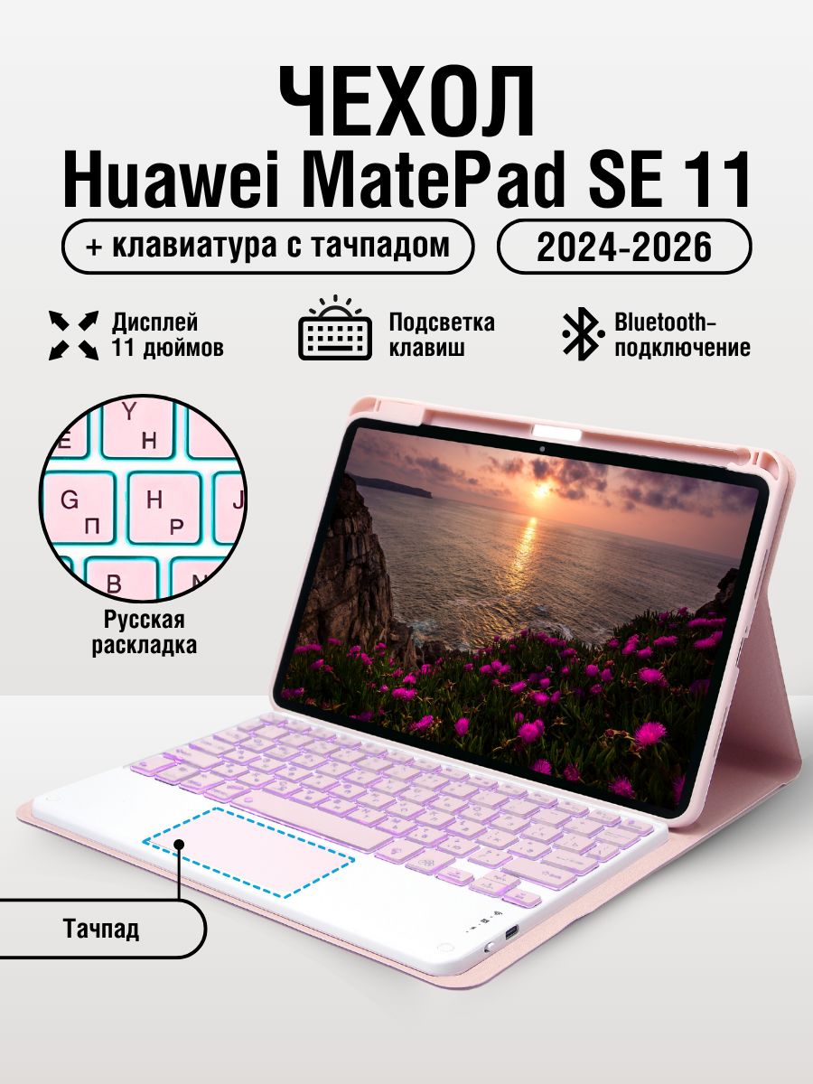 Чехол Huawei MatePad SE 11 2024, 2026 с клавиатурой