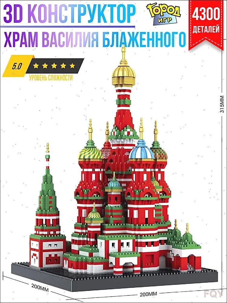 Конструктор, Миниблок, Храм Василия Блаженного, для мальчика девочки 1