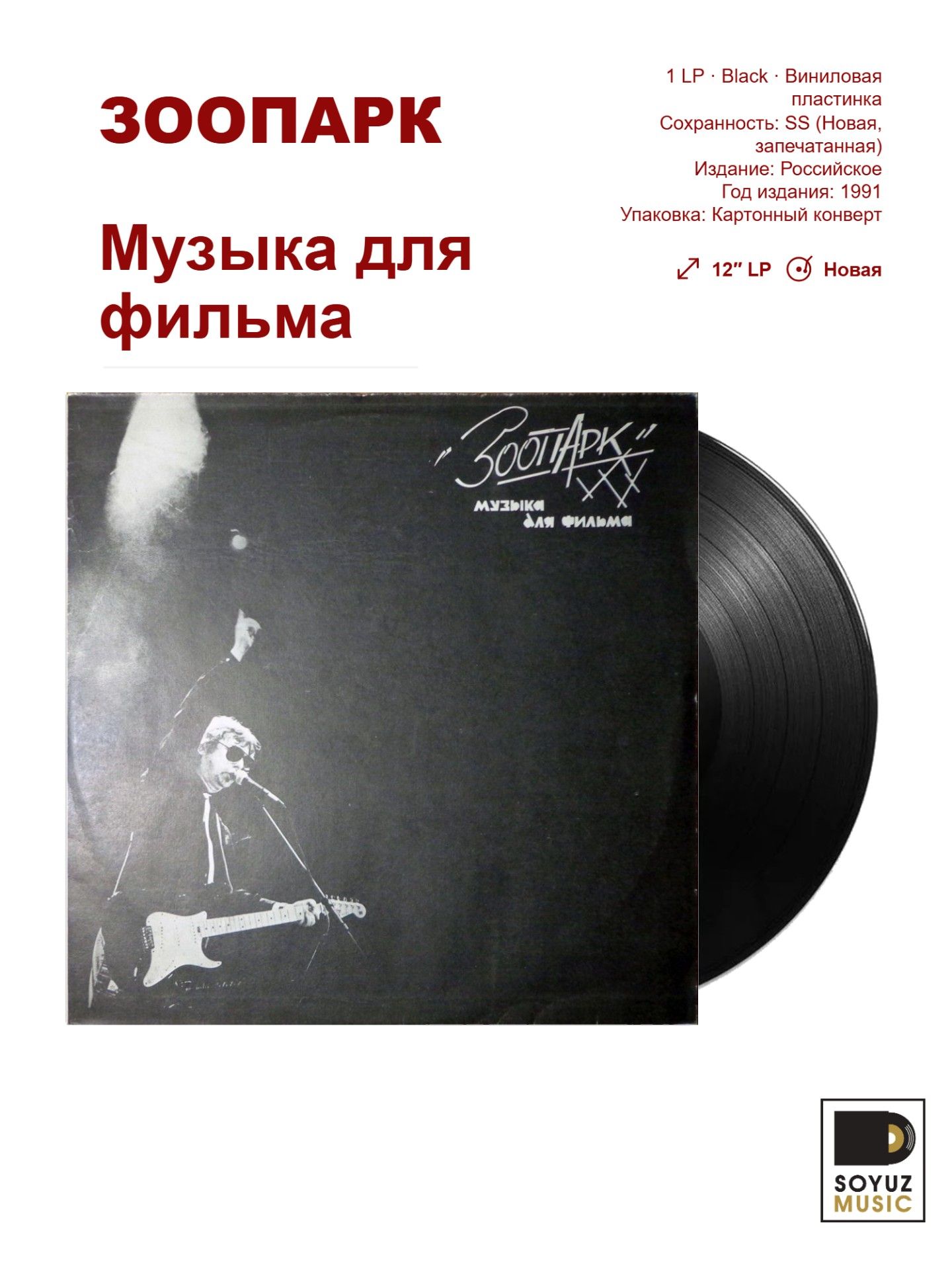 Зоопарк. Музыка для фильма (LP Black/Винил)
