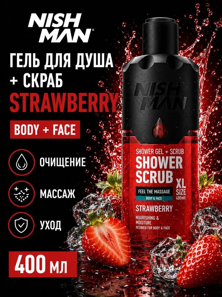 Гель для душа мужской NISHMAN Strawberry, гель-скраб 2 в 1 для тела и лица, увлажняющий, клубника, 400 мл