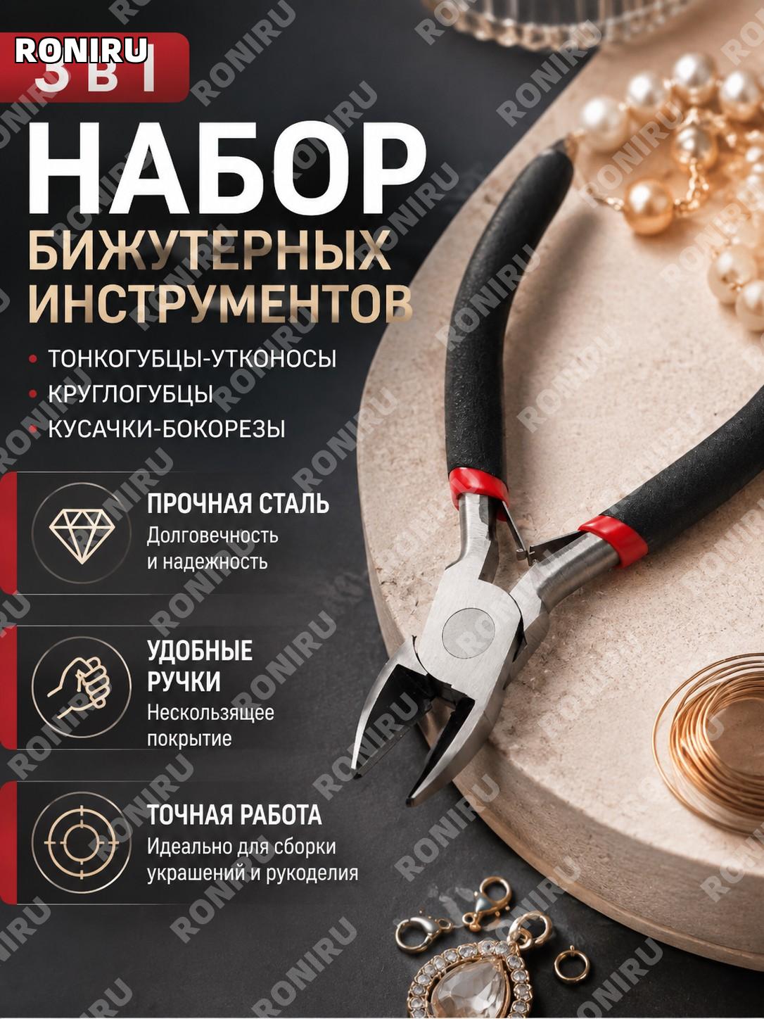 Набор бижутерных инструментов 3 в 1: тонкогубцы-утконосы, круглогубцы, кусачки-бокорезы для ремонта и творчества
