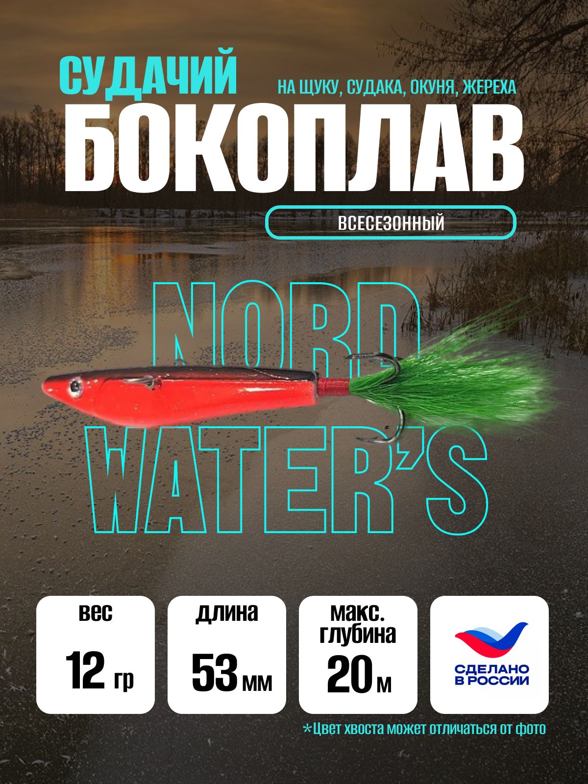 Бокоплав Nord Waters судачий 12 гр, 53 мм, #RD