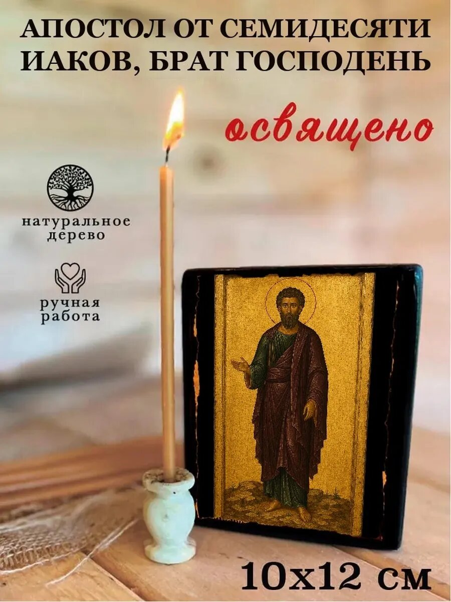 Икона Апостол от семидесяти Иаков, брат Господень, на дереве