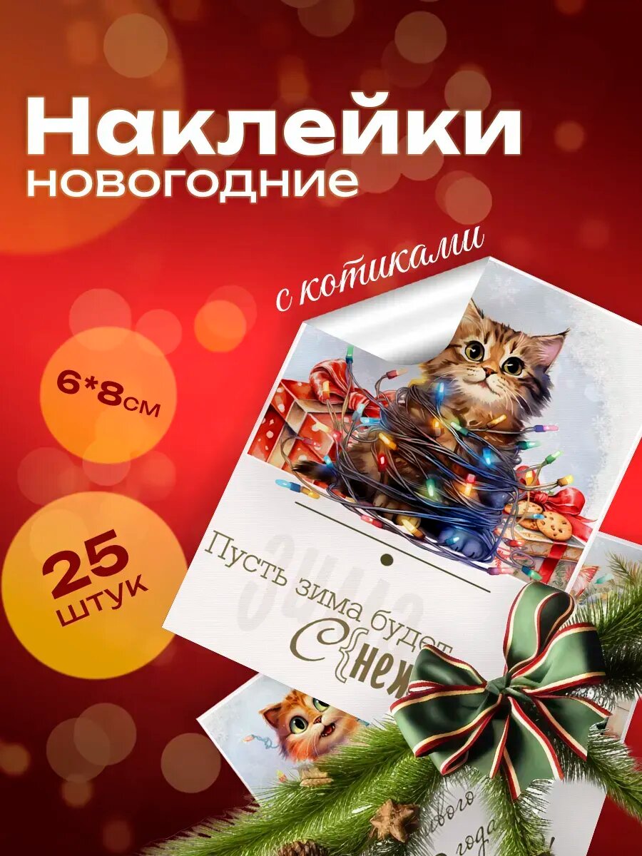 Новогодние наклейки, зимние стикеры с пожеланиями