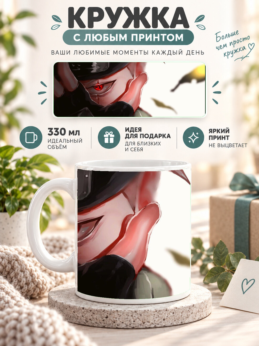 Кружка керамическая 330 мл белая с принтом Naruto / Наруто, для чая и кофе