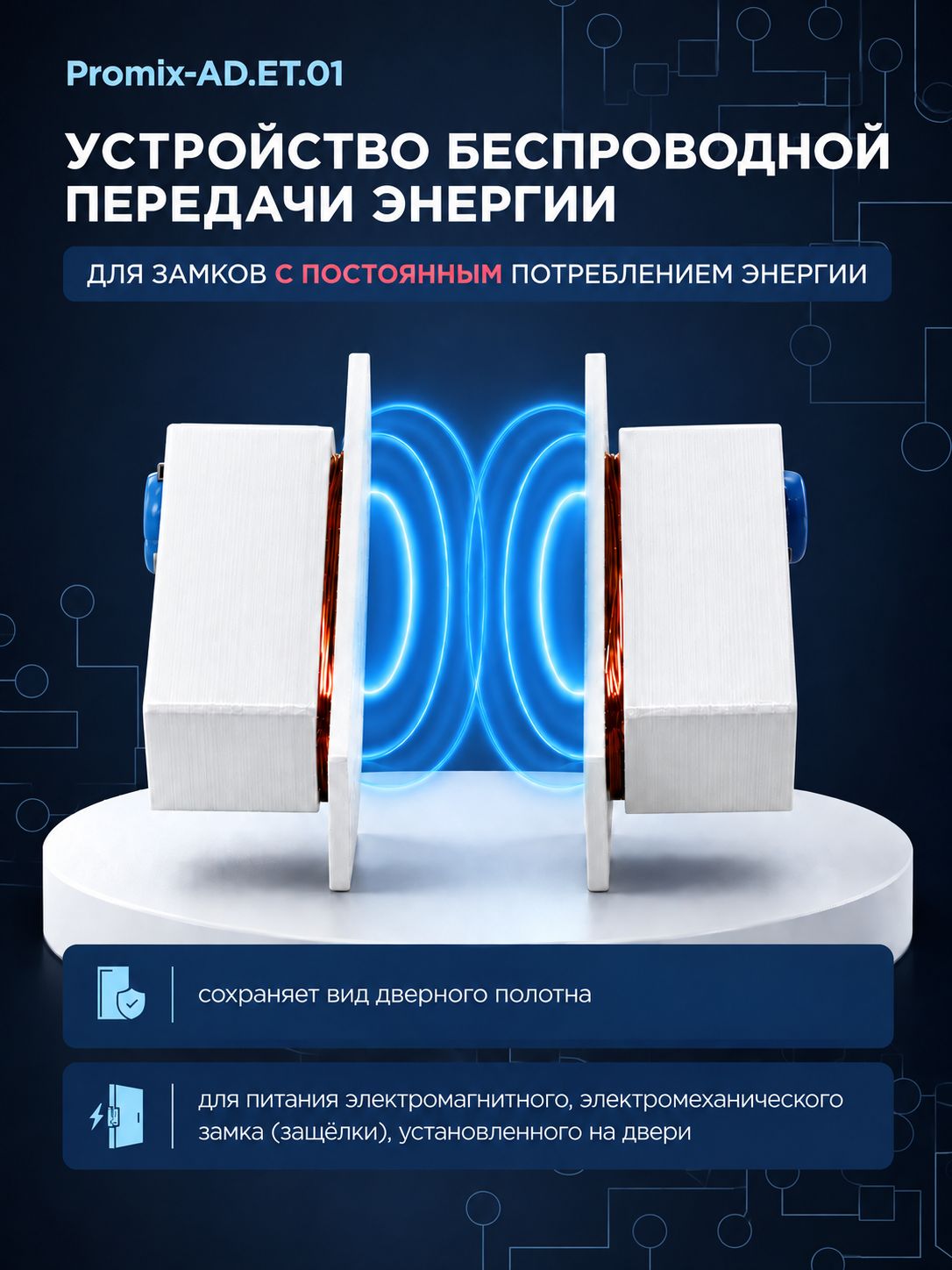 Устройство беспроводной передачи энергии электрозамку Promix-AD. ET.01