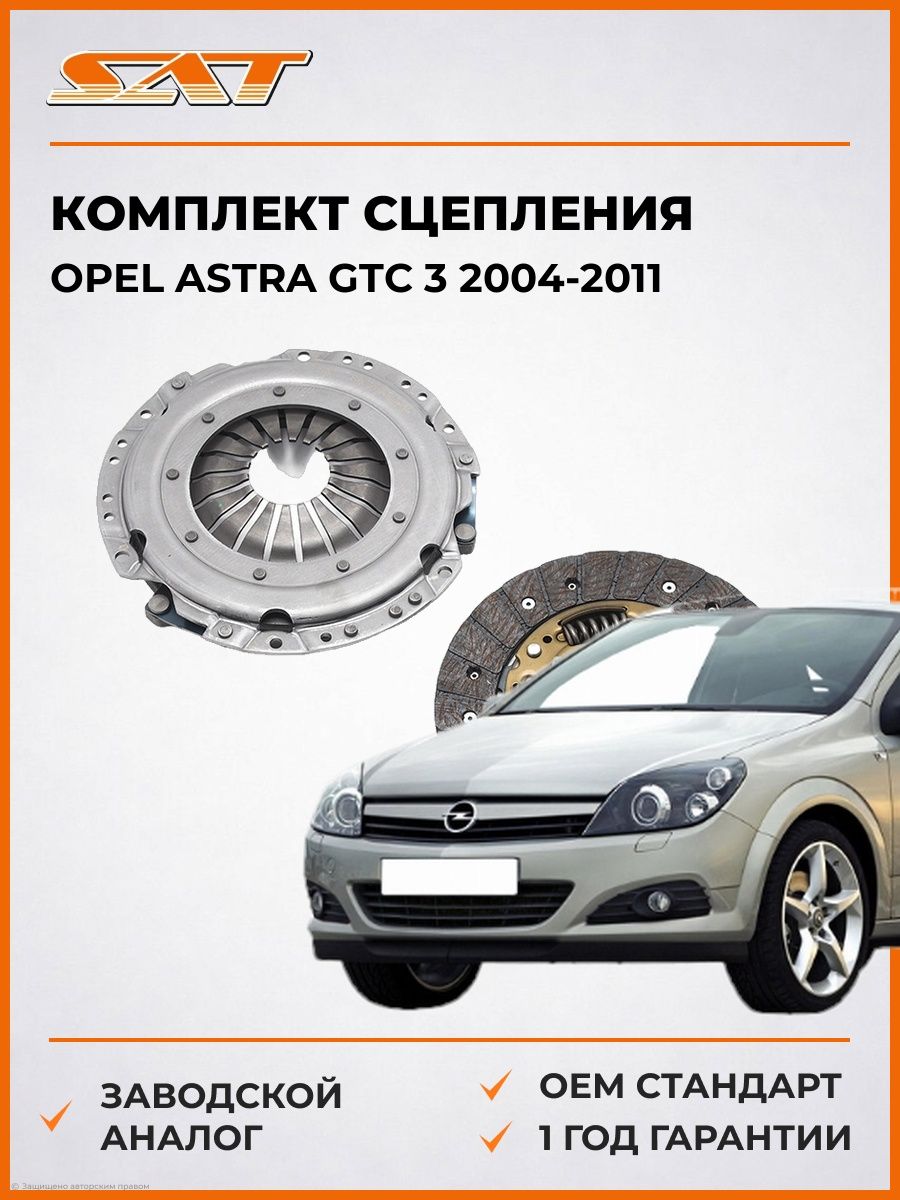 Комплект сцепления SAT ST1300018 Опель Астра GTC 3 Opel Astra GTC 3 2004-2011