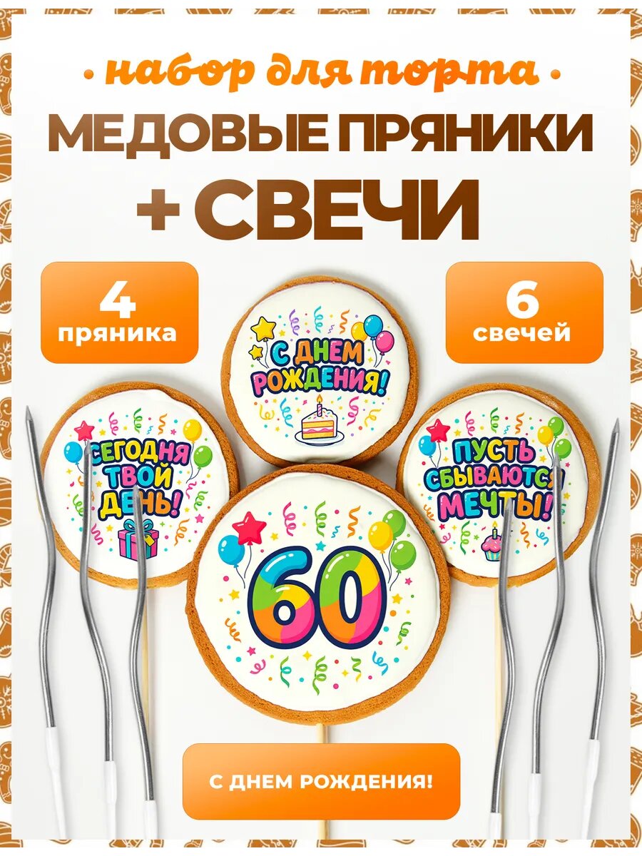 Пряники на торт. Цифра 60. 4 шт + свечи серебро