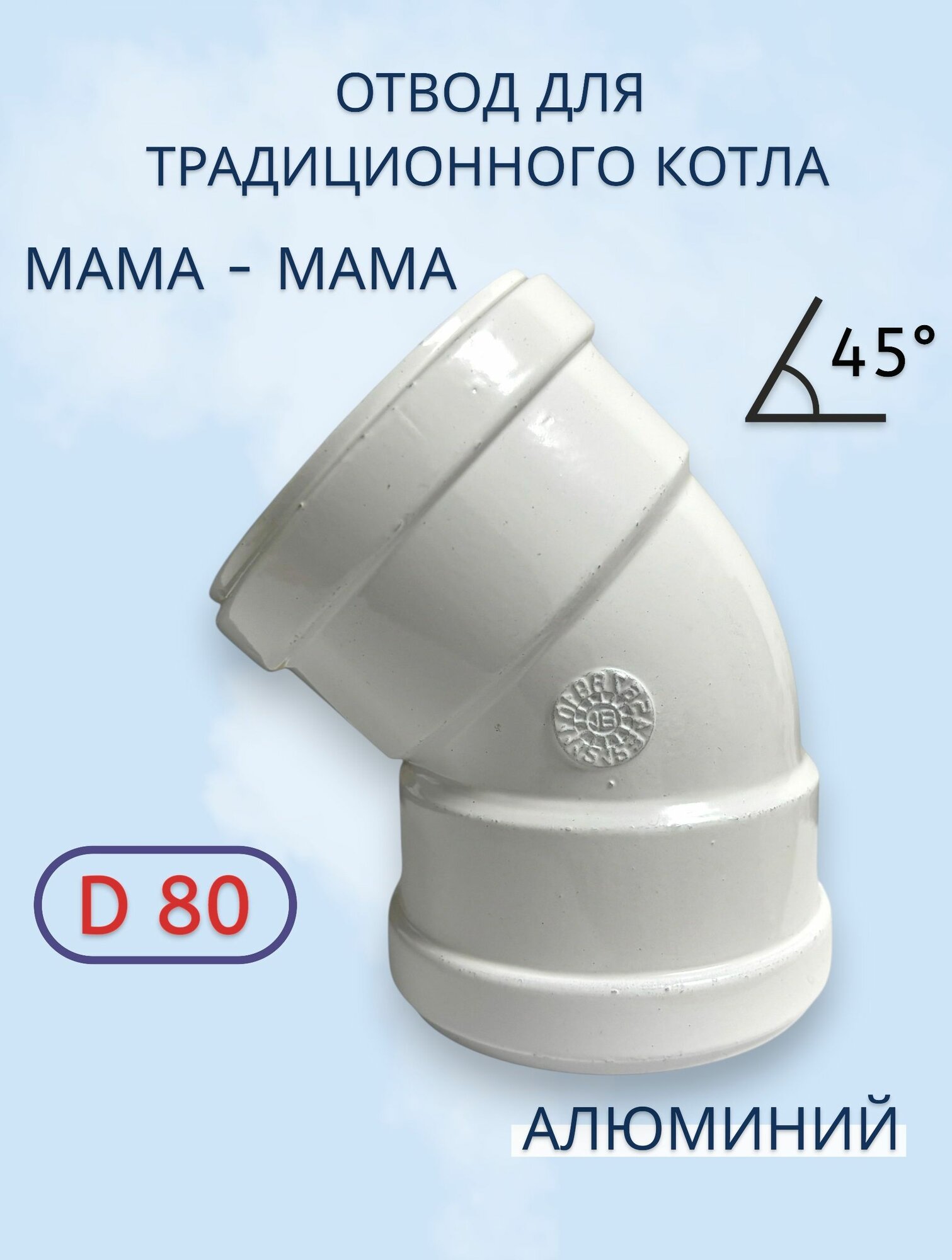 Отвод алюминиевый 45 градусов Мама-мама для традиционного котла д80