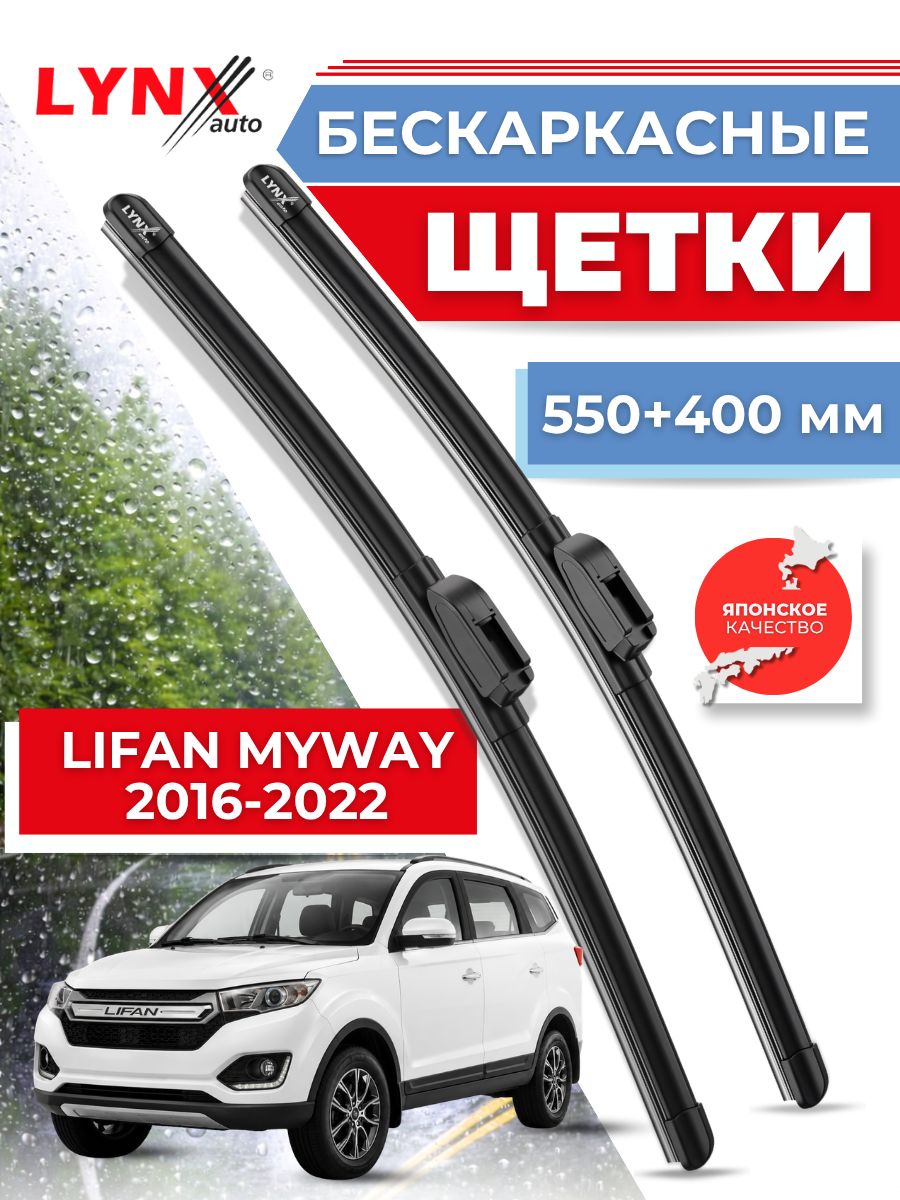 Щетки стеклоочистителя/Бескаркасные дворники Lifan Myway 2016-2022