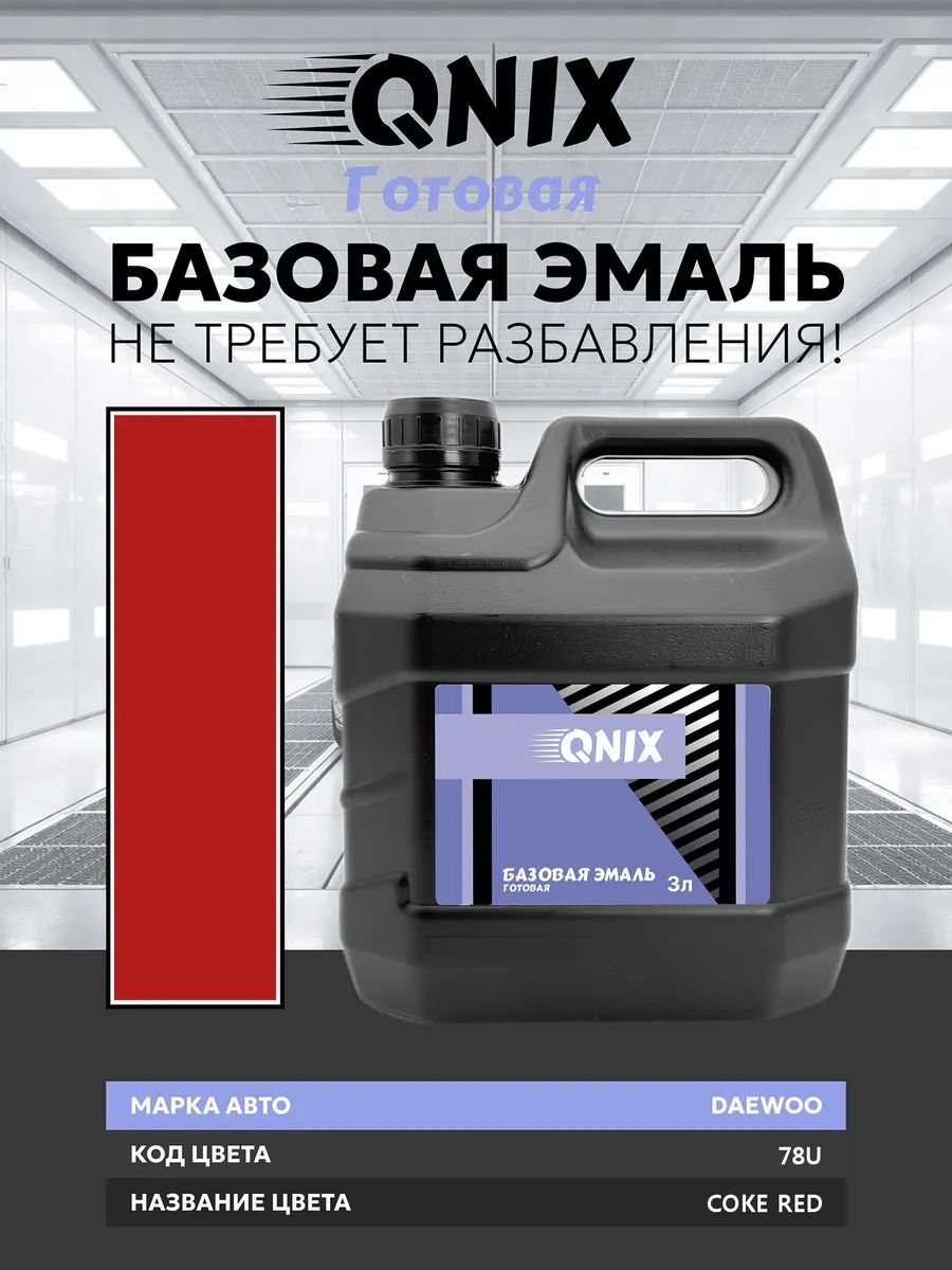 Краска автомобильная. DAEWOO 78U COKE RED 3 л. Не требует разбавителя.