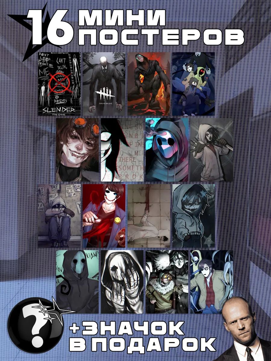 Мини постеры Creepypasta