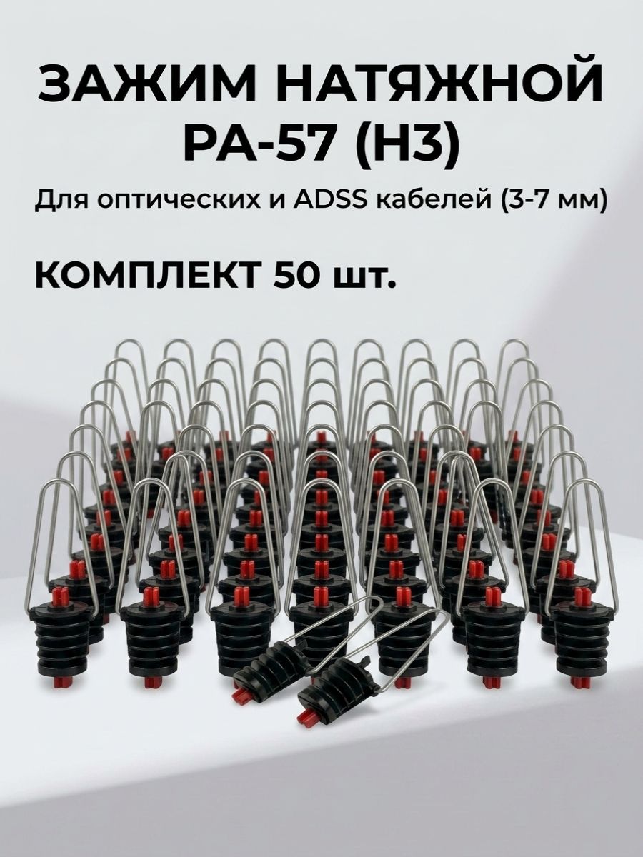 Анкерный натяжной зажим 50 штуки PA-57 (Н3) для оптического UTP коаксиального и FTTH / диаметр 3-7 мм нагрузка 110 кг пролет до 50 м / полиамид, стальная петля